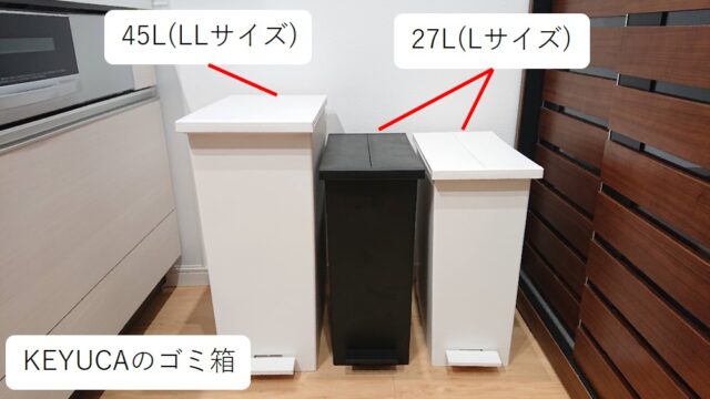 KEYUCAのゴミ箱を使ってみた結果！【そんなに便利なのか？】 | のちぐらし